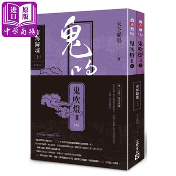 鬼吹灯：南海归墟 港台原版 天下霸唱 高宝