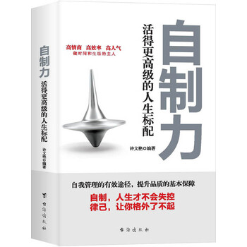 [正版图书]自制力:活得更高级的人生标配
