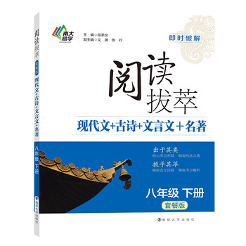阅读拔萃（套餐版）现代文+古诗+文言文+名著：八年级下册