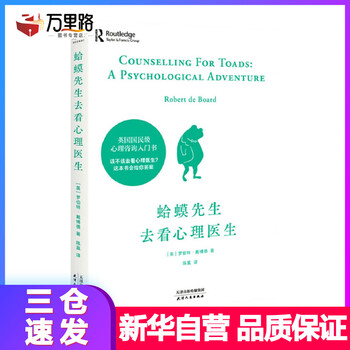 蛤蟆先生去看心理医生 经典零基础心理咨询入门书 心理学家李松蔚强烈推荐