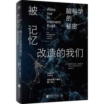 被记忆改造的我们：脑科学的秘密