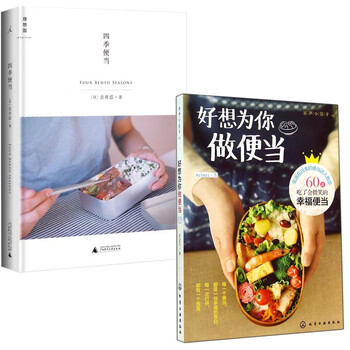 四季便当+好想为你做便当(谷声小日子)2册