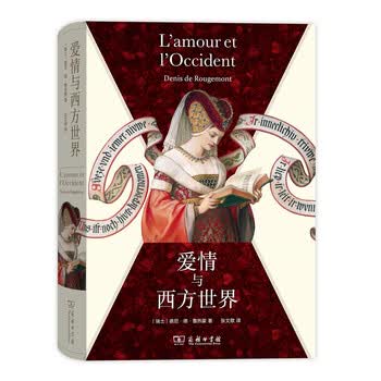 爱情与西方世界9787100168748