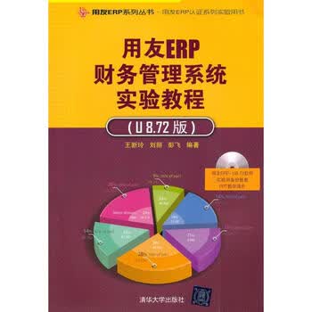 用友ERP财务管理系统实验教程