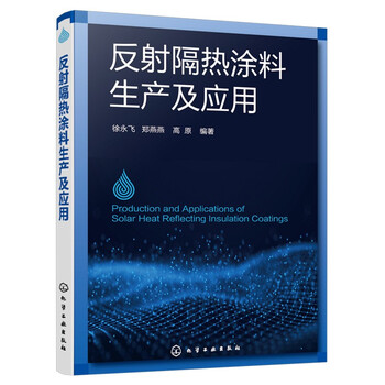 反射隔热涂料生产及应用 涂料 反射隔热涂料 节能隔热涂料 隔热涂料 透明隔热涂料 建筑涂料生产和检测