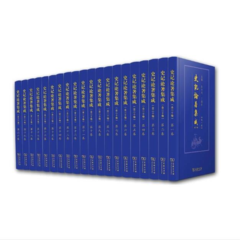 史记论著集成（全二十卷）商务印书馆