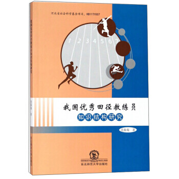 我国田径教练员知识结构研究 9787568141307 范秦海 东北师范大学出版社