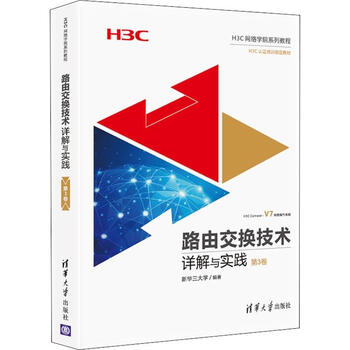 路由交换技术详解与实践 第3卷
