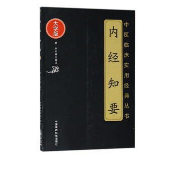 内经知要(大字版)/中医临床实用经典丛书