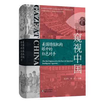  窥视中国：美国情报机构眼中的红色对手