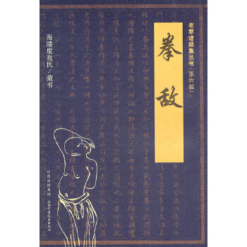 拳敌 海陸度我氏 藏书 9787537739399 山西科学技术出版社