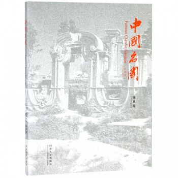 中国名园(纪念版)(汉英)