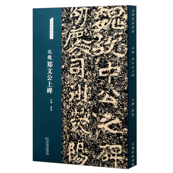 名碑名帖经典 北魏 郑文公上碑