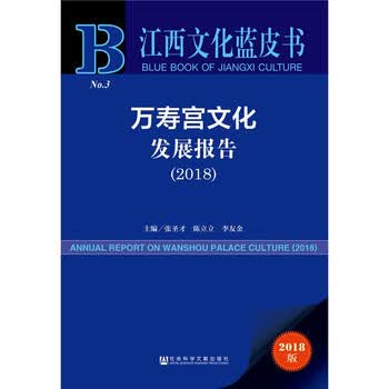 万寿宫文化发展报告(2018) 2018版