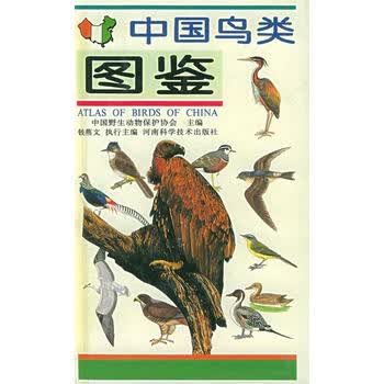 中国鸟类图鉴