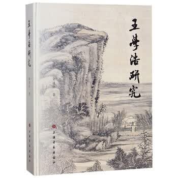 王学浩研究