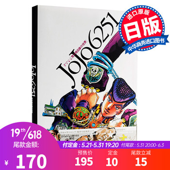 JOJO6251 荒木飞吕彦的世界原画集 插画精选集设定集日文原版 JOJO6251荒木飛呂彦の