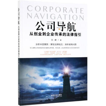 公司导航:从创业到企业传承的法律指引