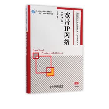 宽带IP网络(第2版21世纪高等院校信息与通信工程规划教材)