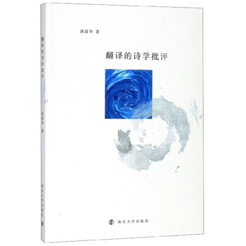翻译的诗学批评