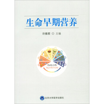 生命早期营养