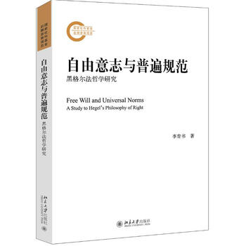 自由意志与普遍规范:黑格尔法哲学研究