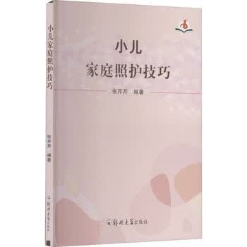 小儿家庭照护技巧