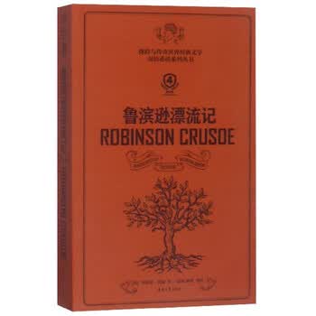 鲁滨逊漂流记（第4版 英汉对照）/探险与传奇世界经典文学双语必读系列丛书