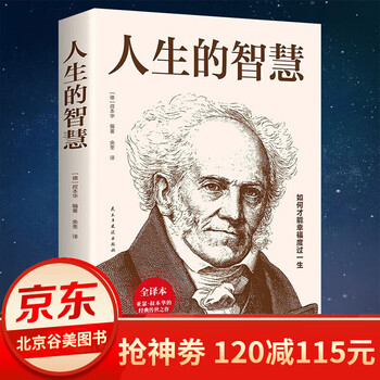 人生的智慧 如何幸福的过好一生 民主与建设出版社 人生哲学成功学励志99元10本书店好书