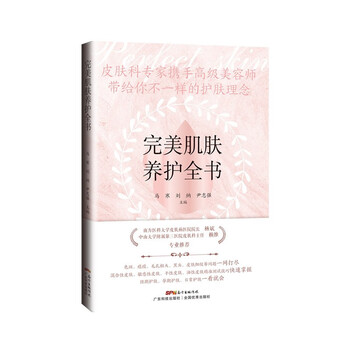 [正版图书]完美肌肤养护全书