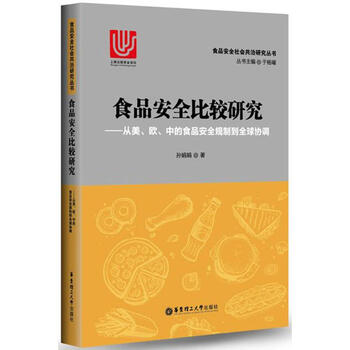 食品安全比较研究