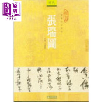 张瑞图 台版原版 沈传凤 石头出版