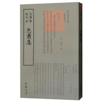 钦定四库全书--忠肅集 9787514921021 中国书店 [宋]傅察