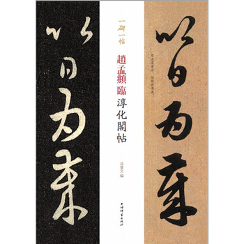 赵孟頫临淳化阁帖(一碑一帖)
