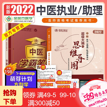 金英杰2022年新版 中医执业医师考试助理医师应试讲义 历年真题521 思维导图 学霸笔记 夺分速记 同步冲刺金题 培优笔记 核心考点精讲课 实践技能 直播课 2022新版--学霸笔记+思维导图