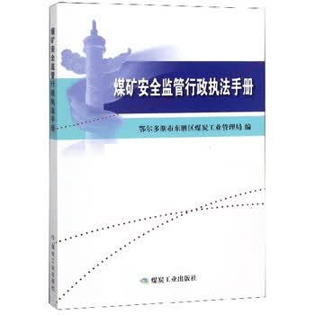 煤矿安全监管行政执法手册