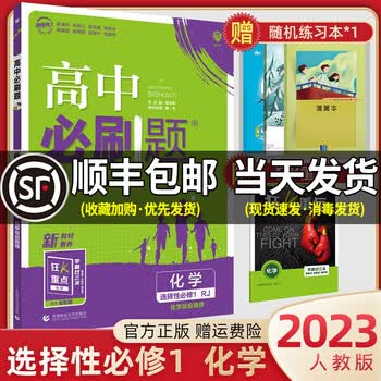 【高二上册新教材】2023版高中必刷题高二选择性必修第1一册新教材新高考高二上册上学期 配狂K重点 23【选修一】化学选择性必修1一册人教版