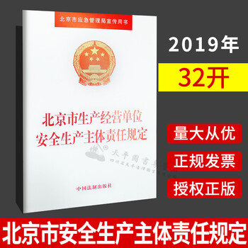 北京市生产经营单位安全生产主体责任规定