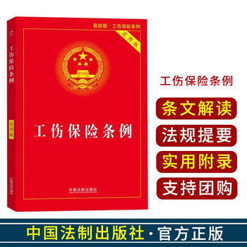 2021年版/中华人民共和国 法律法规/法规提要 /条文解读 /实用版 /红皮 / 工伤保险条例