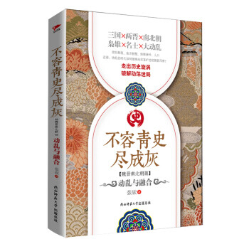 不容青史尽成灰(魏晋南北朝篇)-动乱与融合