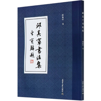 邱其宁书法集