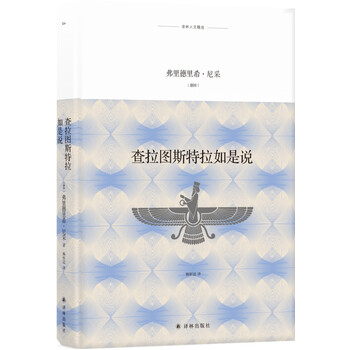 译林人文精选：查拉图斯特拉如是说