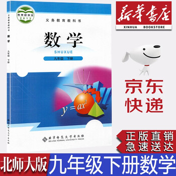 【新华书店正版】全新现货初中北师大版九年级下册数学课本北师大初三下册数学书北京师范大出版社9九下数学课本