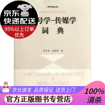 【新华书店 图书正版】符号学丛书：符号学-传媒学词典 胡易容, 赵毅衡 南京大学出版社