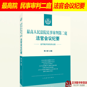 2018年12月版 高人民法院民事审判第二庭法官会议纪要 追寻裁判背后的法理 贺小荣 法官会议制度审