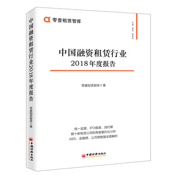 [正版图书]中国融资租赁行业2018年度报告
