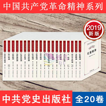 中国共产党革命精神系列读本丛书（全20册）中共党史出版社 2019新版 革命精神史读本