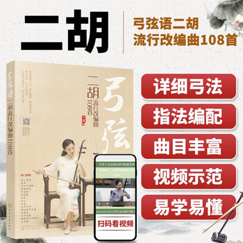 弓弦语二胡流行改编曲108首 二胡指法教学大全书 二胡独奏曲谱大全 二胡流行歌曲简谱 二胡伴奏初学者自学零基础入门教材练习资料 二胡日常训练曲谱参考书