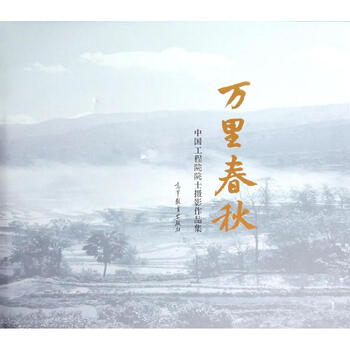 万里春秋(中国工程院院士摄影作品集)(精)