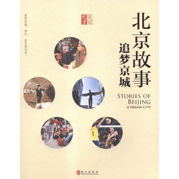 北京故事/追梦京城/旅游/地图/书籍